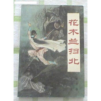 花木兰扫北 郝艳霞　王润生