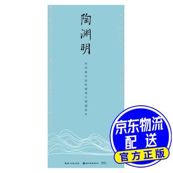 古今词文-田英章田雪松行楷描临本——陶渊明