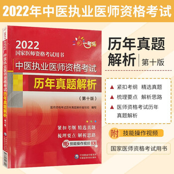 2022年中医执业医师资格考试历年真题试卷及解析 2022国家职业医师中医师考试辅导用书 中医执业医师