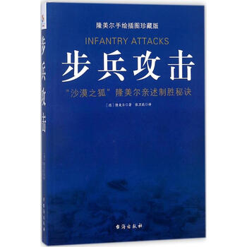 步兵攻击 (隆美尔手绘插图珍藏版)