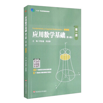 应用数学基础（第一册 第4版 微课版）