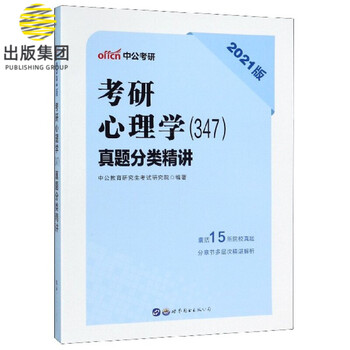 考研心理学<347>真题分类精讲(2021版)