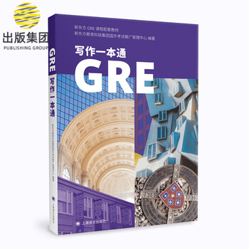 GRE写作一本通(新东方GRE课程配套教材)