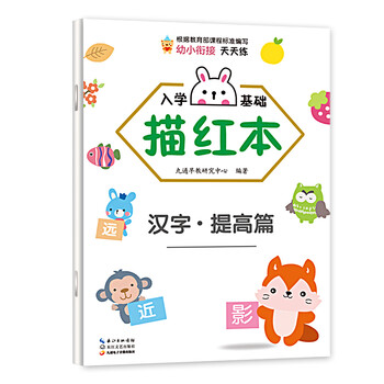 幼小衔接入学基础描红本.汉字提高篇 习题集