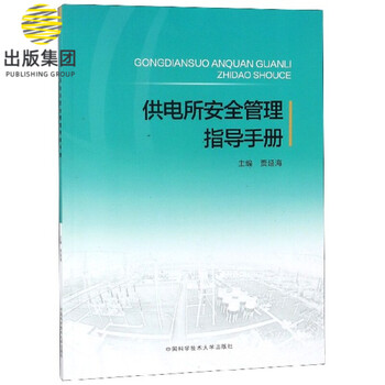 供电所安全管理指导手册