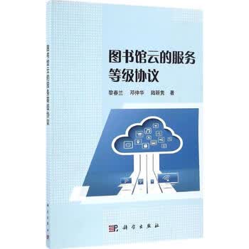 图书馆云的服务等级协议