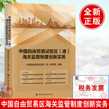 2022新书 中国自由贸易区（港）海关监管制度创新实务 中国海关出版监管案例自贸试验区的主要法律法规制度文件企业开展生产贸易