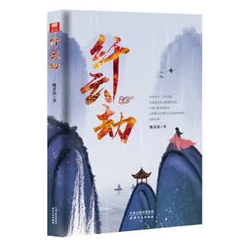 纤云劫 魏荣凯