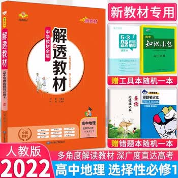 2022新版中学教材全解解透教材高中地理选择性必修一自然地理基础人教版配新教材高中地理选修1教材同步