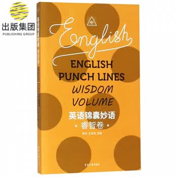 英语锦囊妙语(睿智卷)