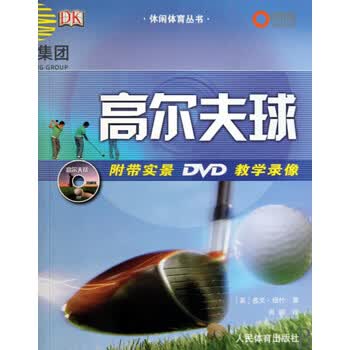 高尔夫球(附光盘)/休闲体育丛书