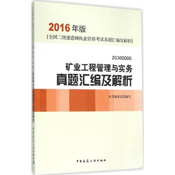 矿业工程管理与实务真题汇编及解析(2016年版)
