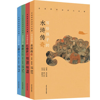 写给孩子的四大名著（三国演义，红楼梦寻，水浒传奇，西游历险）（4本套）