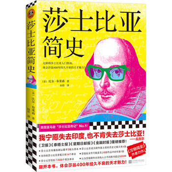 s现货《莎士比亚简史》比尔&middot;布莱森著 闾佳译 正版传记 《万物简史》作者无障碍莎士比亚