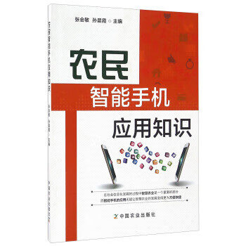 农民智能手机应用知识【正版图书】