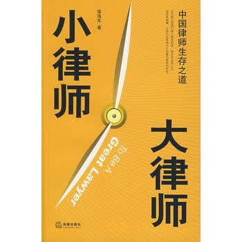 小律师 大律师【正版图书，放心下单】