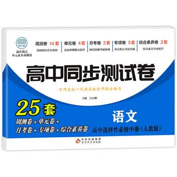 高中同步测试卷-语文选择性必修中册（人教版）高二