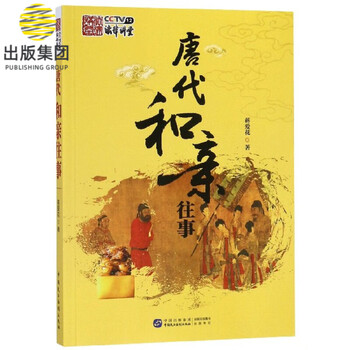 唐代和亲往事