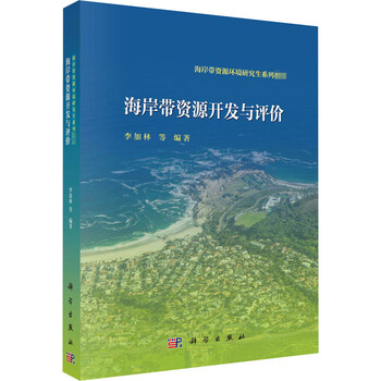 海岸带资源开发与评价 李加林 等 编 书籍