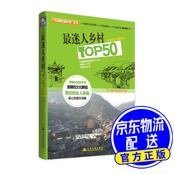最迷人乡村TOP50