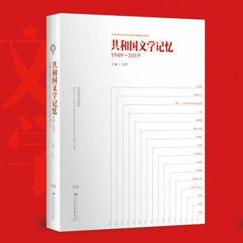 共和国文学记忆（扫码图书） 主编：白烨