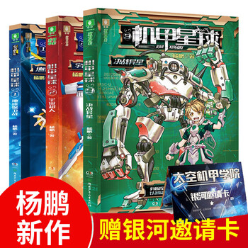 杨鹏系列书机甲星球书全套3册 装在口袋里的爸爸校园三剑客同名作者杨鹏著 儿童冒险励志科幻小说中小学生