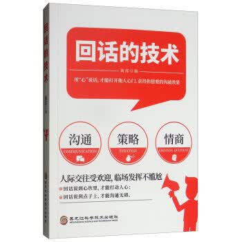 回话的技术 篱落 黑龙江科学技术出版社