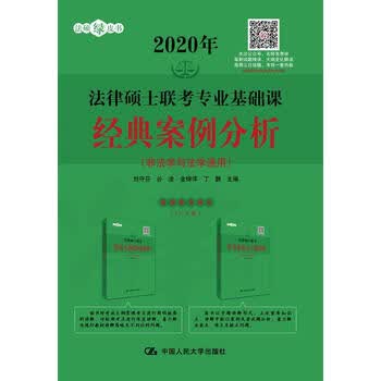 包邮：法律硕士联考专业基础课 经典案例分析 考试   图书