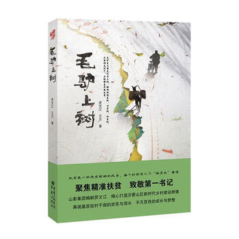 包邮：毛驴上树小说长篇小说中国当代 图书