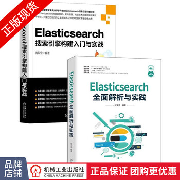 [套装书]Elasticsearch全面解析与实践+Elasticsea8085080
