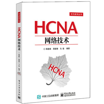 HCNA网络技术 蒋建峰  书籍