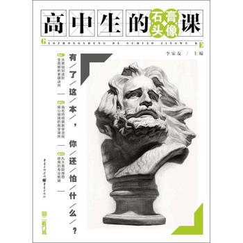 高中生的石膏头像课