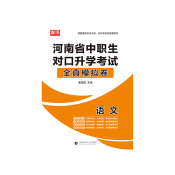 河南省中职生对口升学考试全真模拟卷·语文