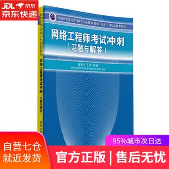 【正版图书】网络工程师考试冲刺考试参考用书) 张友生,王军 主编 清华大学出版社