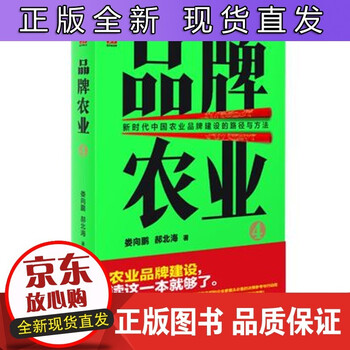 B品牌农业4；新时代中国农业品牌建设路径与方法