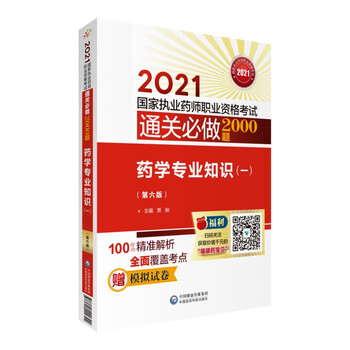 执业药师2021药学专业知识（一）（第六版）（2021国家执业药师职业资格考试通关必做2000题)