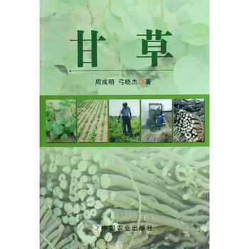 甘草 周成明 弓晓杰  书籍