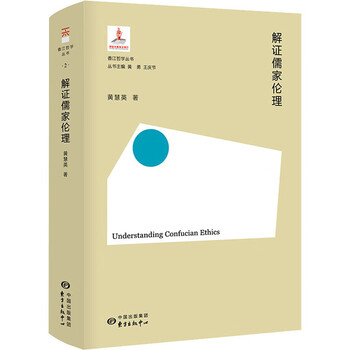解证儒家伦理