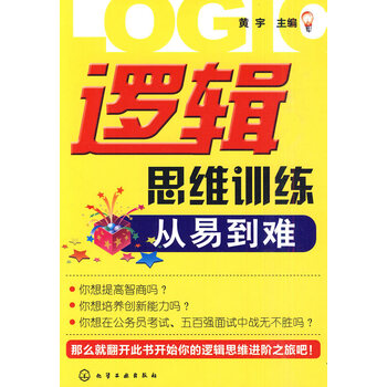 逻辑思维训练从易到难【正版图书】