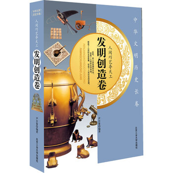 中华文明历史长卷－发明创造卷