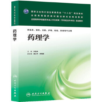 药理学 刘克辛 人民卫生出版社