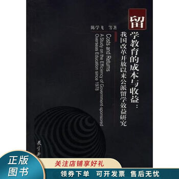 留学教育的成本与收益：我国改革开放以来公派留学效益研究 陈学飞