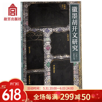紫禁书系第八辑 徽墨胡开文研究 (1765-1965)  林欢 著故宫出版社官方旗舰店 书籍