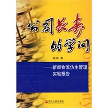 《公司长寿的学习》【正版图书】