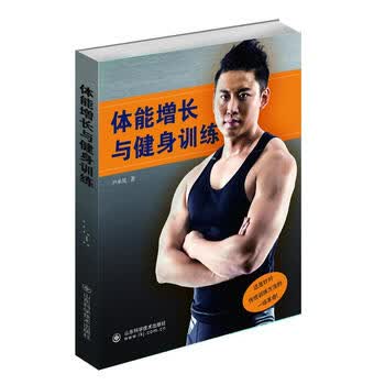 体能增长与健身训练   书籍