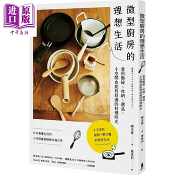 微型厨房的理想生活 善用动线收纳选品 小空间也能有舒适的料理时光 台版 柳本茜 木马文化 居家