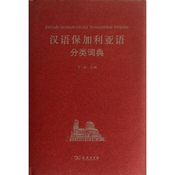 汉语保加利亚语分类词典