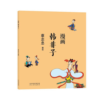 {正版新书}漫画韩非子9787554553152