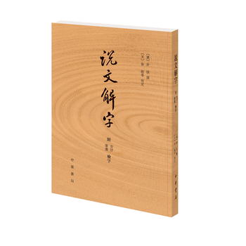 说文解字(附音序、笔画检字)