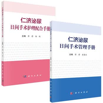 【套装2本】仁济泌尿日间手术管理手册/手术护理配合手册 围手术期管理流程 日间手术室管理
